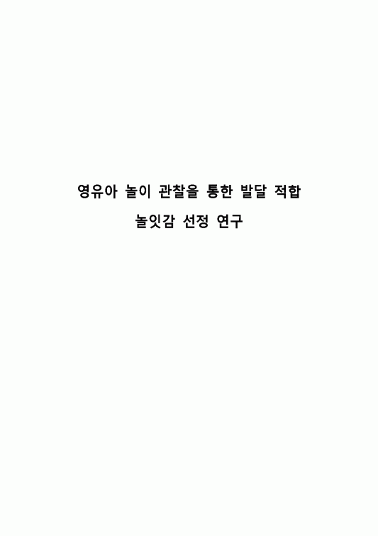영유아 놀이 관찰을 통한 발달 적합 놀잇감 선정 연구