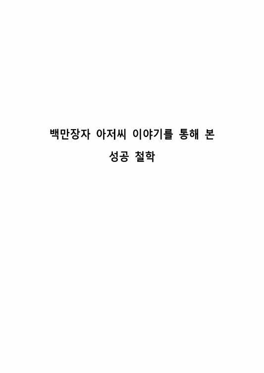 백만장자 아저씨 이야기를 통해 본 성공 철학
