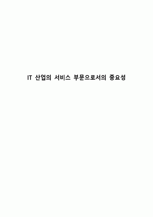IT 산업의 서비스 부문으로서의 중요성