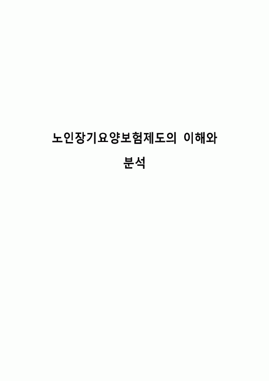 노인장기요양보험제도의 이해와 분석