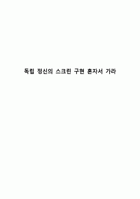 독립 정신의 스크린 구현 혼자서 가라