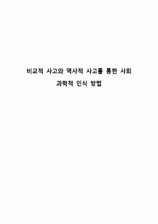 비교적 사고와 역사적 사고를 통한 사회 과학적 인식 방법