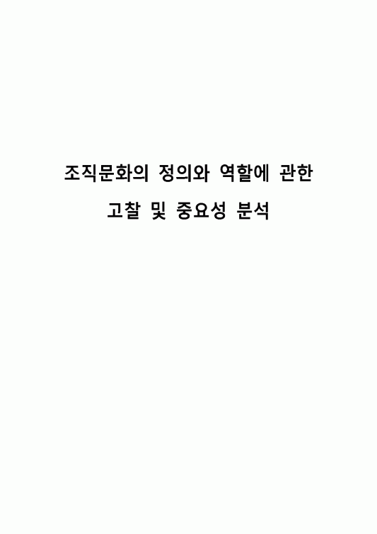조직문화의 정의와 역할에 관한 고찰 및 중요성 분석