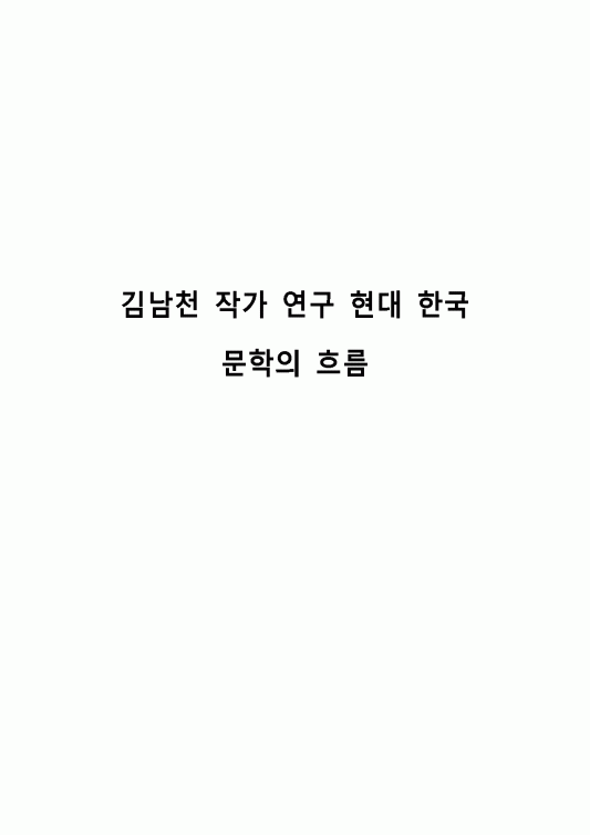 김남천 작가 연구 현대 한국 문학의 흐름