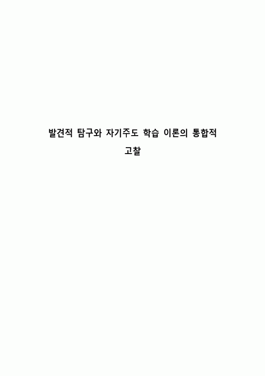 발견적 탐구와 자기주도 학습 이론의 통합적 고찰