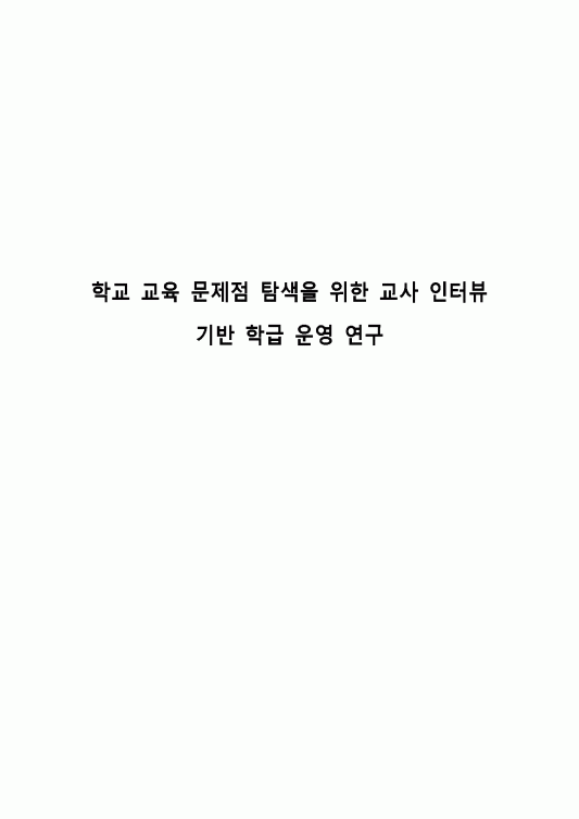 학교 교육 문제점 탐색을 위한 교사 인터뷰 기반 학급 운영 연구