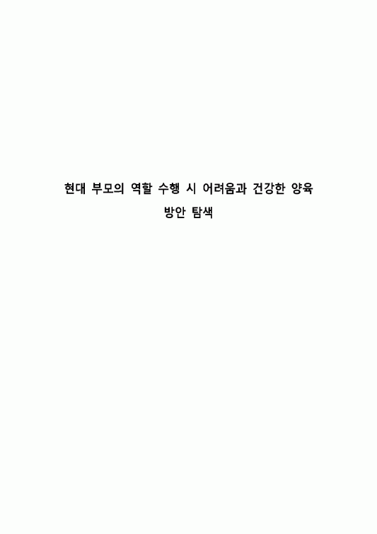 현대 부모의 역할 수행 시 어려움과 건강한 양육 방안 탐색
