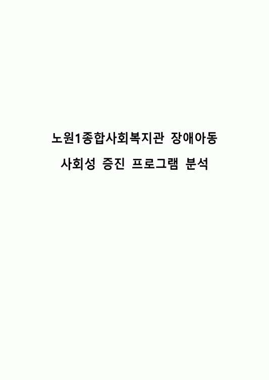 노원1종합사회복지관 장애아동 사회성 증진 프로그램 분석