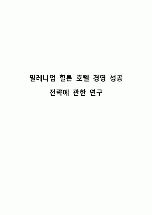 밀레니엄 힐튼 호텔 경영 성공 전략에 관한 연구