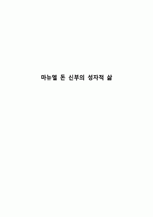 마뉴엘 돈 신부의 성자적 삶