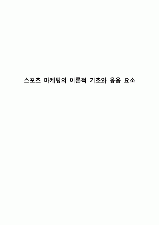 스포츠 마케팅의 이론적 기초와 응용 요소