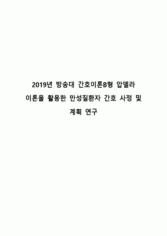 2019년 방송대 간호이론B형 압델라 이론을 활용한 만성질환자 간호 사정 및 계획 연구
