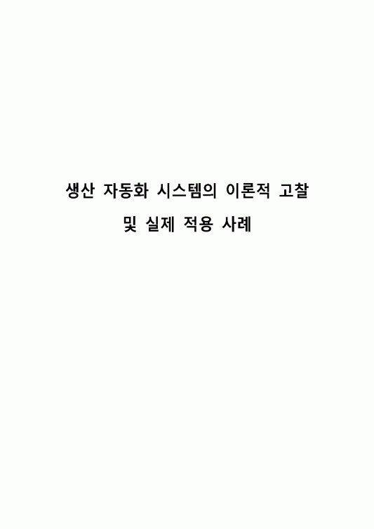 생산 자동화 시스템의 이론적 고찰 및 실제 적용 사례