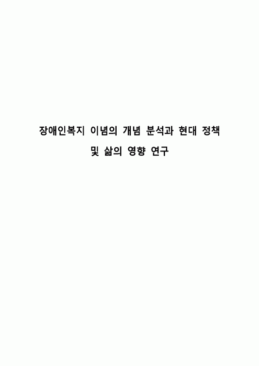 장애인복지 이념의 개념 분석과 현대 정책 및 삶의 영향 연구