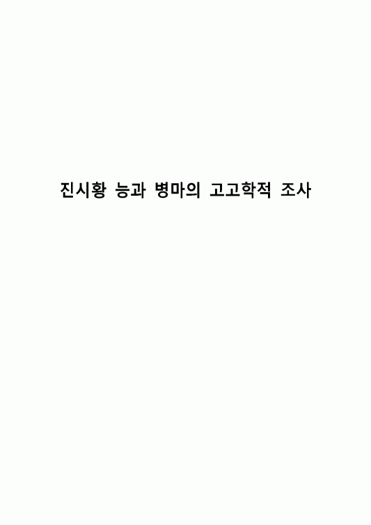 진시황 능과 병마의 고고학적 조사