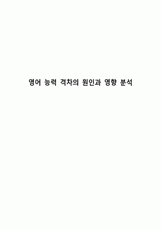 영어 능력 격차의 원인과 영향 분석