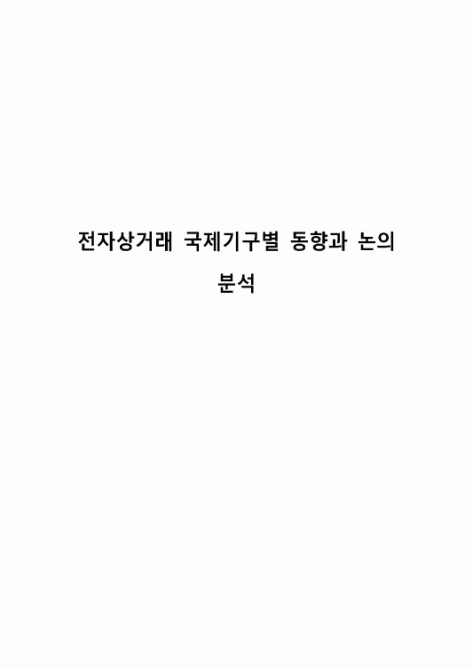 전자상거래 국제기구별 동향과 논의 분석