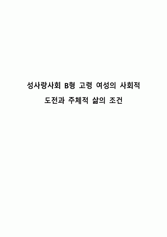 성사랑사회 B형 고령 여성의 사회적 도전과 주체적 삶의 조건