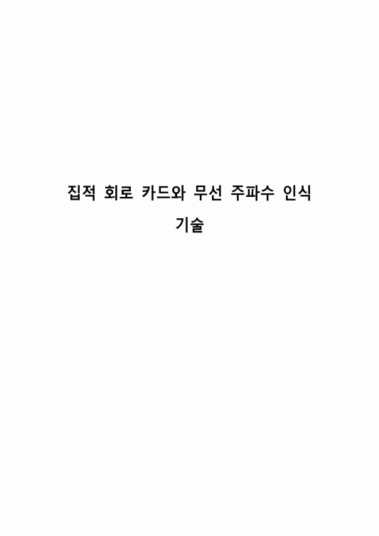 집적 회로 카드와 무선 주파수 인식 기술