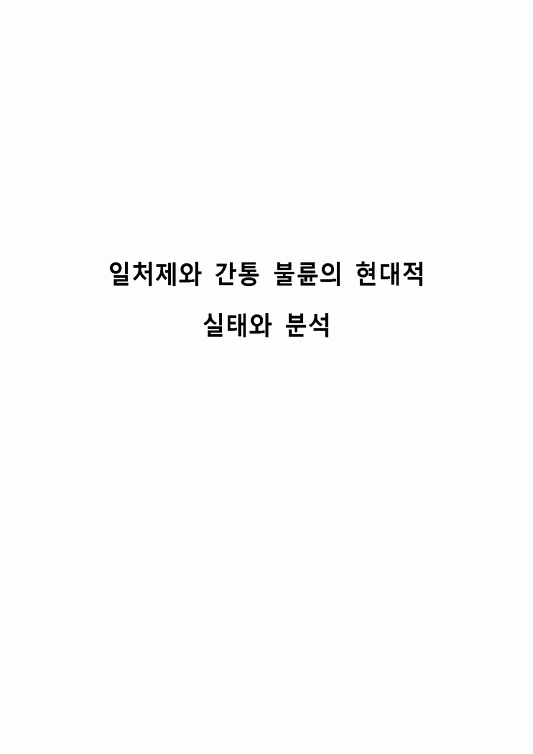 일처제와 간통 불륜의 현대적 실태와 분석