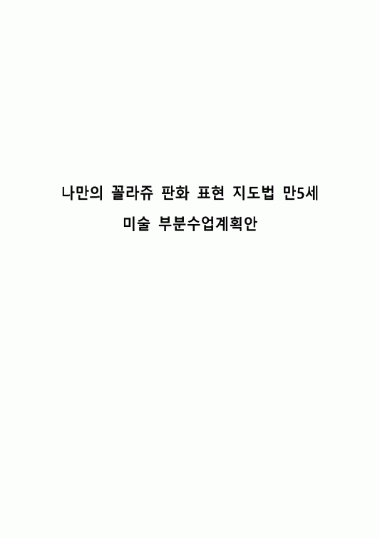 나만의 꼴라쥬 판화 표현 지도법 만5세 미술 부분수업계획안