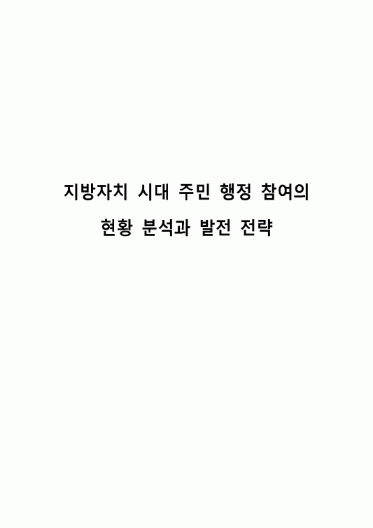 지방자치 시대 주민 행정 참여의 현황 분석과 발전 전략