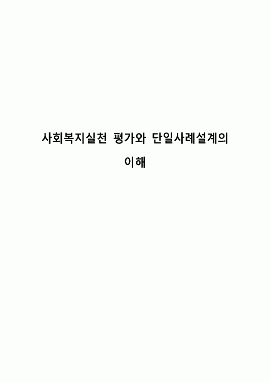 사회복지실천 평가와 단일사례설계의 이해