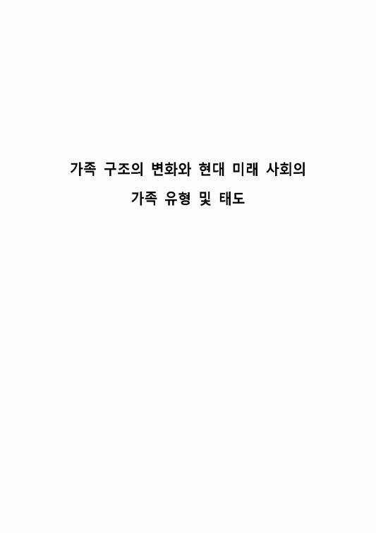 가족 구조의 변화와 현대 미래 사회의 가족 유형 및 태도