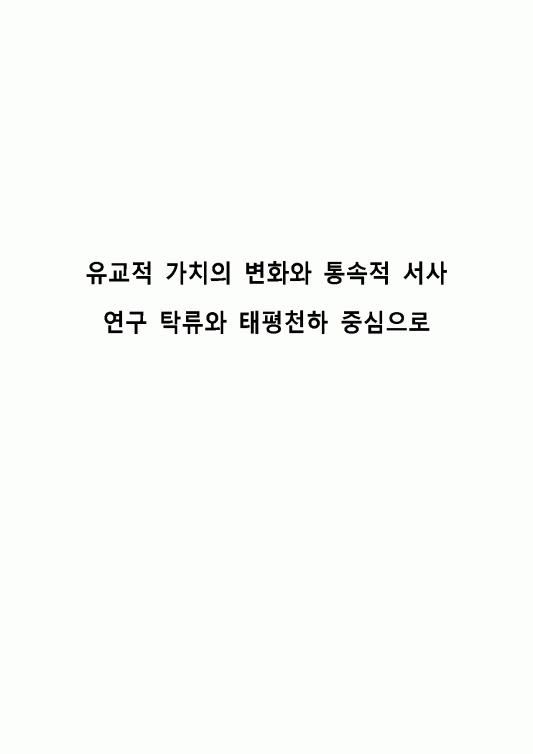 유교적 가치의 변화와 통속적 서사 연구 탁류와 태평천하 중심으로