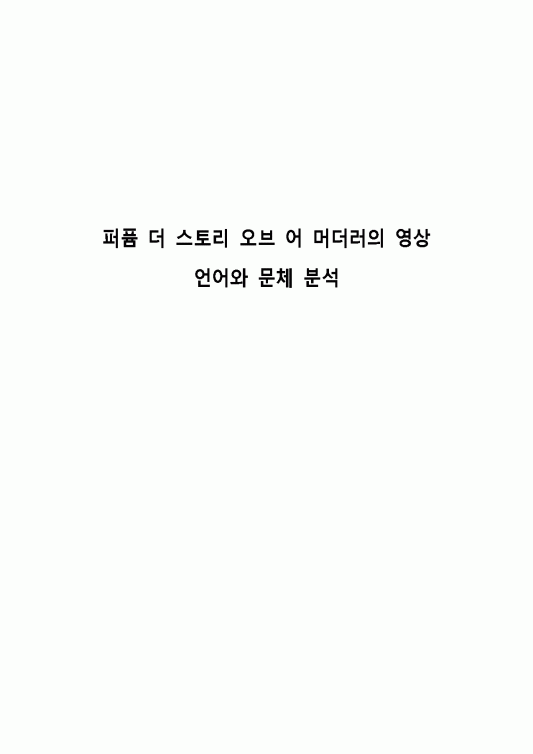 퍼퓸 더 스토리 오브 어 머더러의 영상 언어와 문체 분석