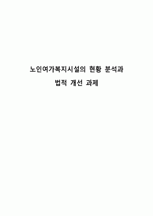 노인여가복지시설의 현황 분석과 법적 개선 과제