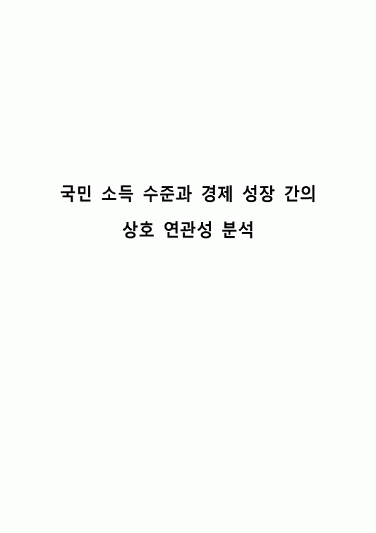 국민 소득 수준과 경제 성장 간의 상호 연관성 분석