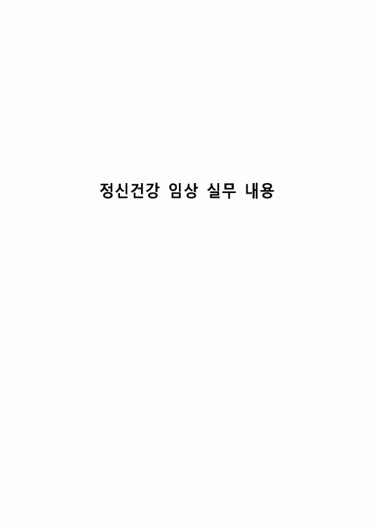 정신건강 임상 실무 내용