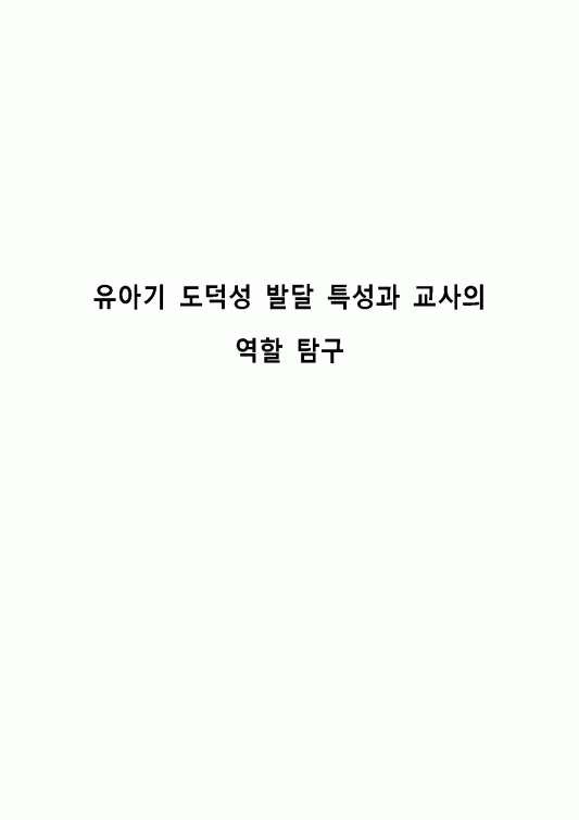 유아기 도덕성 발달 특성과 교사의 역할 탐구