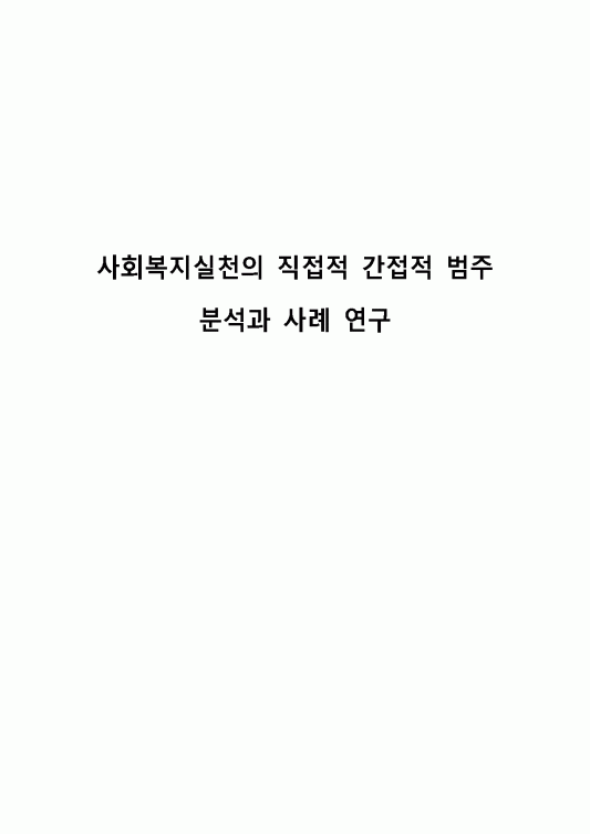 사회복지실천의 직접적 간접적 범주 분석과 사례 연구