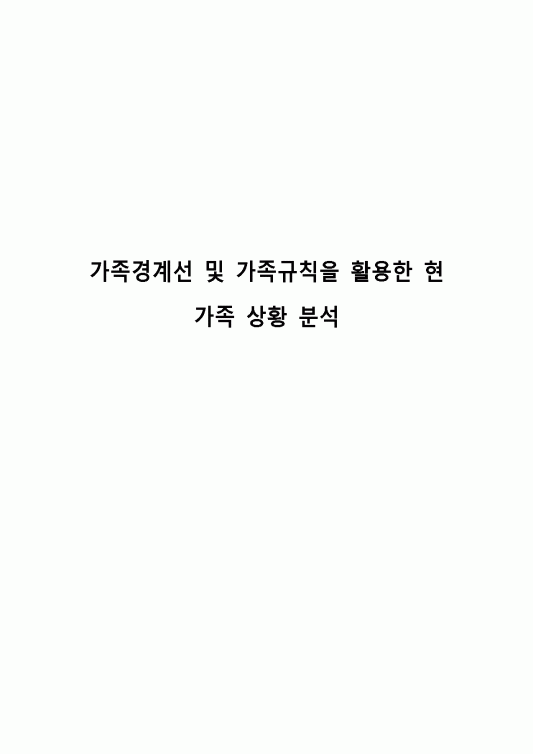 가족경계선 및 가족규칙을 활용한 현 가족 상황 분석