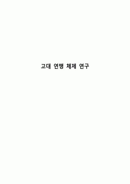 고대 연맹 체제 연구