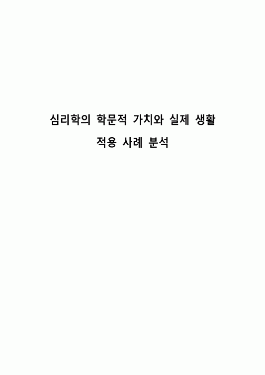 심리학의 학문적 가치와 실제 생활 적용 사례 분석
