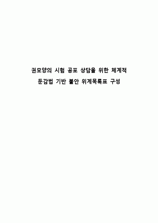 권모양의 시험 공포 상담을 위한 체계적 둔감법 기반 불안 위계목록표 구성