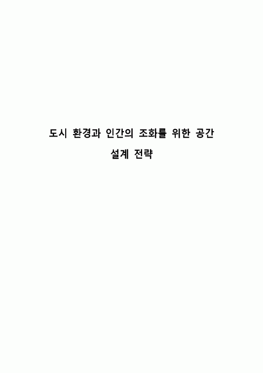 도시 환경과 인간의 조화를 위한 공간 설계 전략