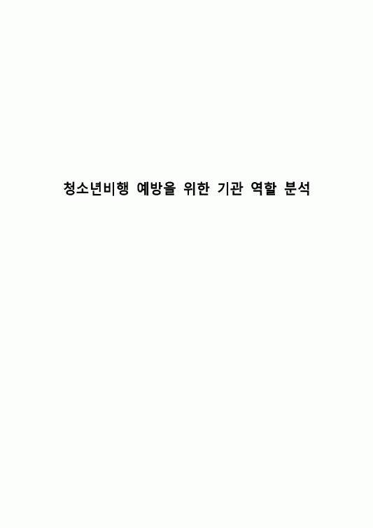 청소년비행 예방을 위한 기관 역할 분석
