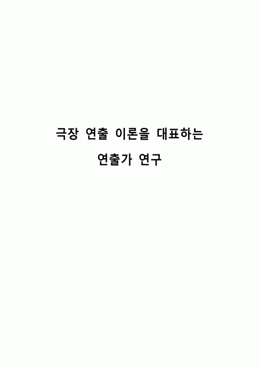 극장 연출 이론을 대표하는 연출가 연구