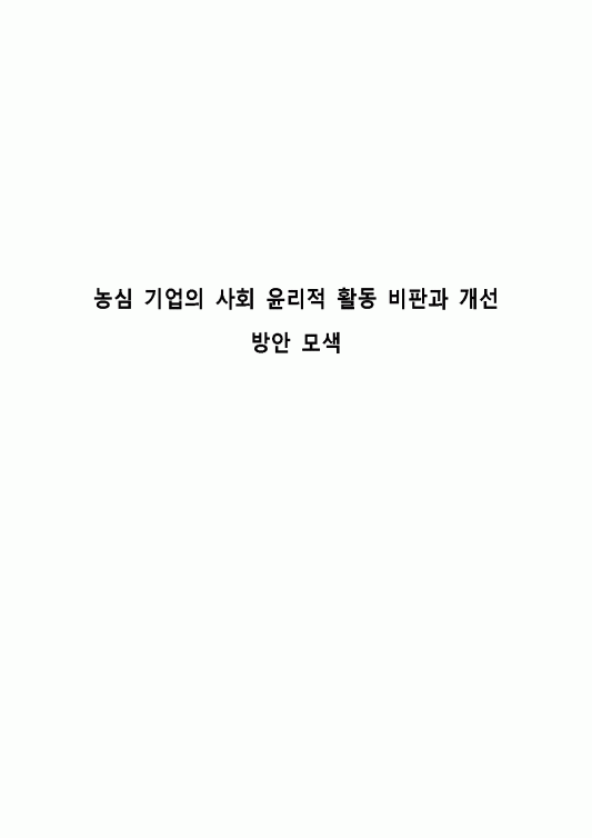 농심 기업의 사회 윤리적 활동 비판과 개선 방안 모색
