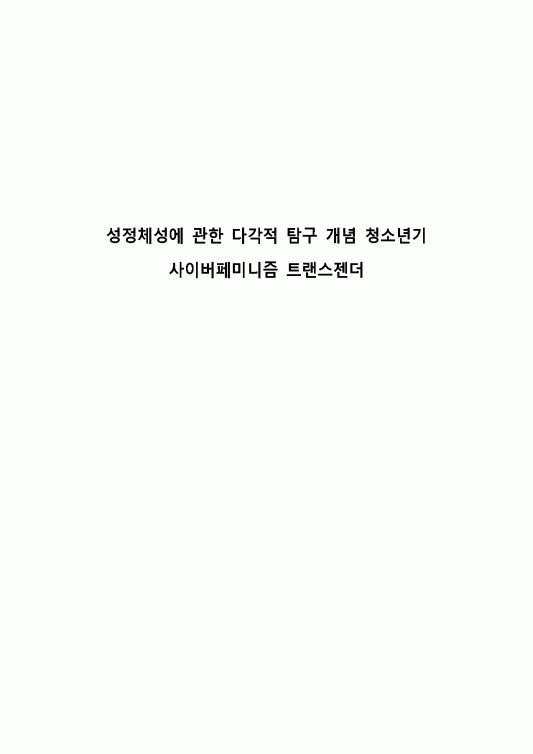 성정체성에 관한 다각적 탐구 개념 청소년기 사이버페미니즘 트랜스젠더