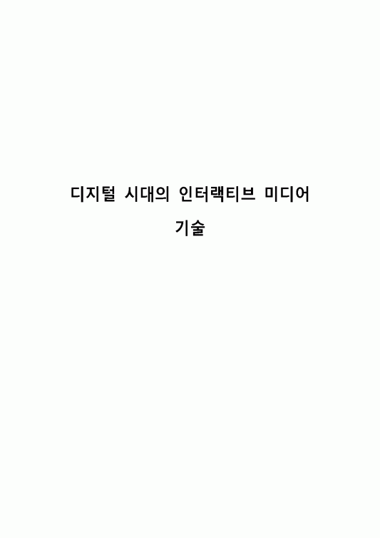 디지털 시대의 인터랙티브 미디어 기술