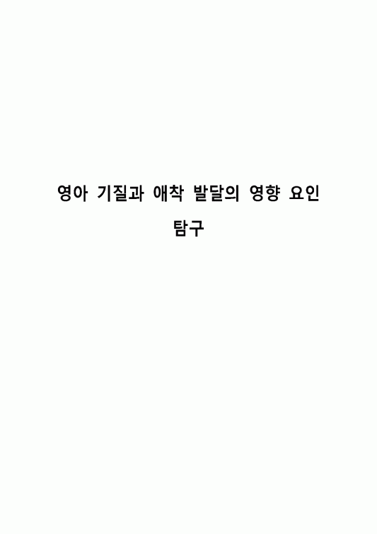 영아 기질과 애착 발달의 영향 요인 탐구