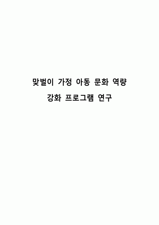 맞벌이 가정 아동 문화 역량 강화 프로그램 연구