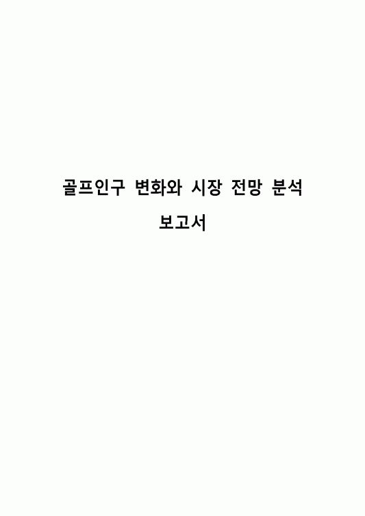 골프인구 변화와 시장 전망 분석 보고서