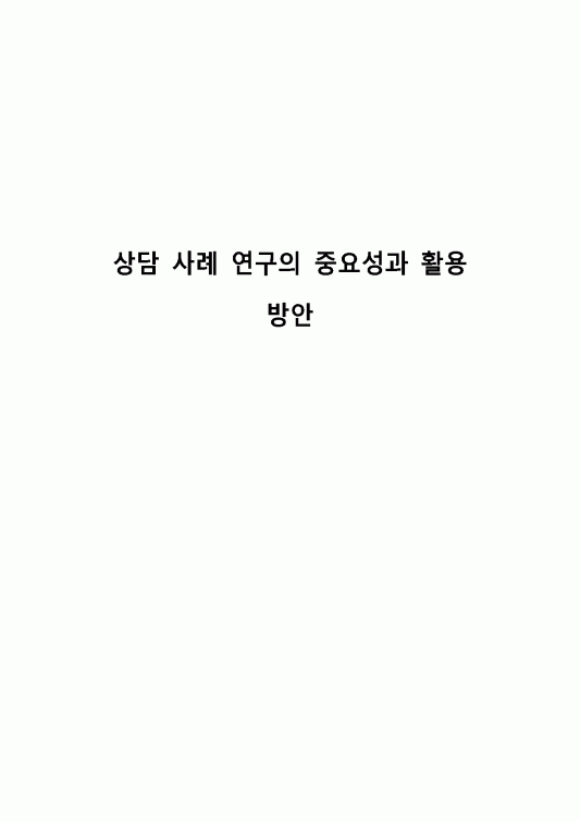 상담 사례 연구의 중요성과 활용 방안