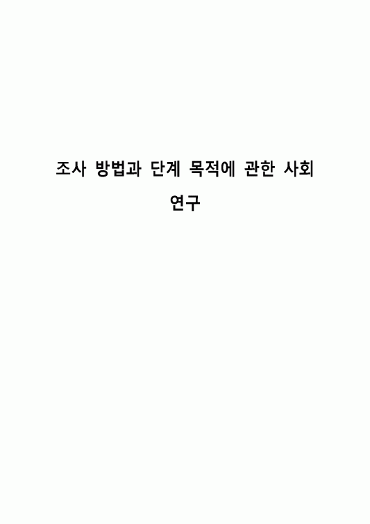 조사 방법과 단계 목적에 관한 사회 연구